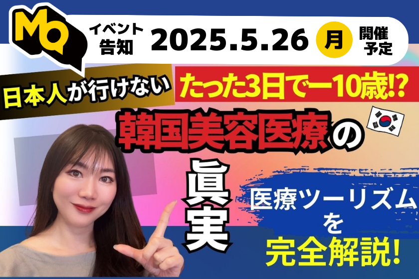 【5.26（月）イベント告知】2泊で若返る韓国美容医療ツアーの真実！ 開催のお知らせ | MOJA QUE（モジャキュー）動画撮影&配信スタジオ
